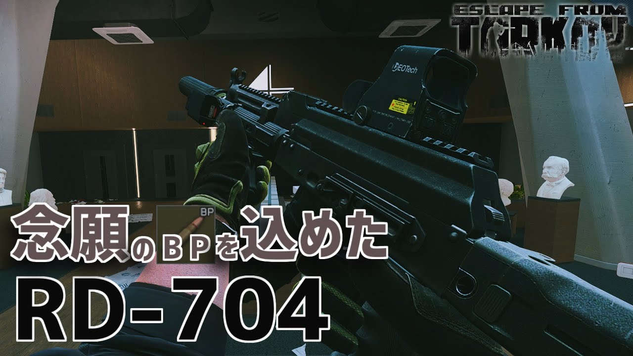 【EFT】#153 BP弾を詰めたRD-704で遊びに行ってきます！ ゆっくり実況 - YouTube