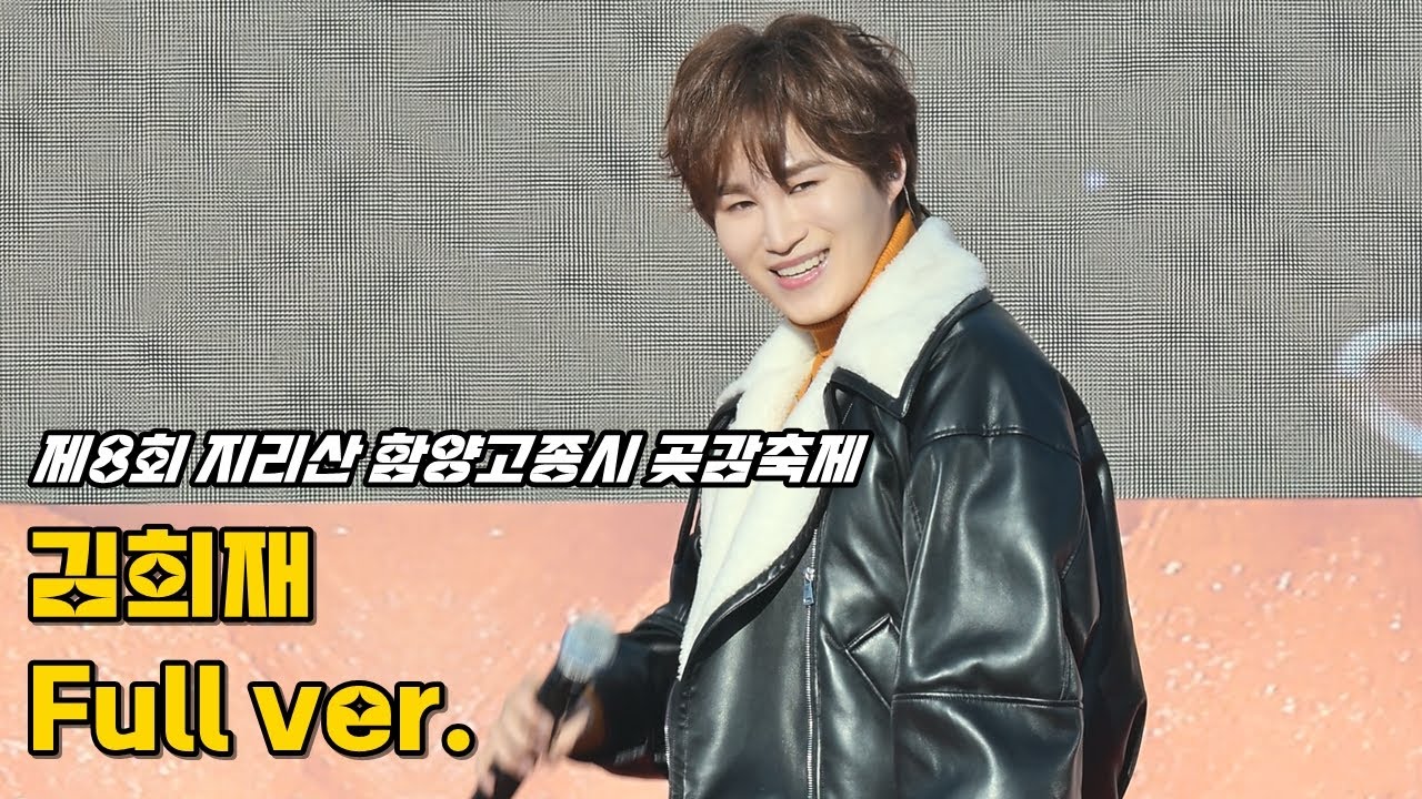 김희재 풀영상 240113 제8회 지리산 함양고종시 곶감축제 나는 남자다 옆집오빠 풍악 돌리도 꽃을든남자 4k 세로직캠 Youtube