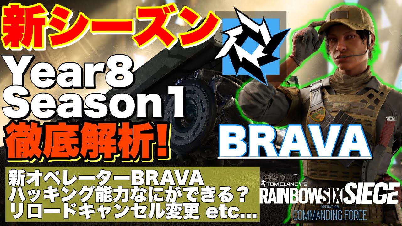 【R6S】新シーズン徹底解析！Year8 Season1 新オペBRAVAハッキングなにできるの？【レインボーシックスシージ】 - YouTube