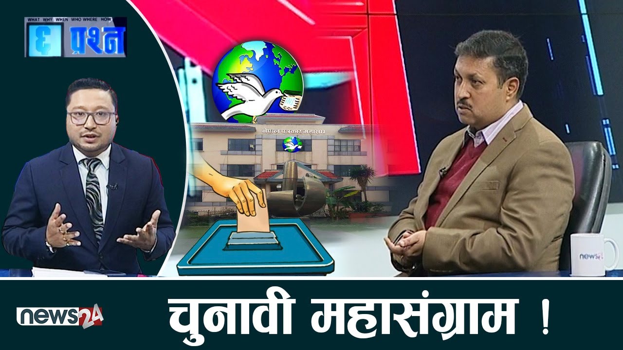 मूलधारका मिडियाको अवस्था, पत्रकारहरूमा दलीय रंग, पेशागत मर्यादा खोई ...