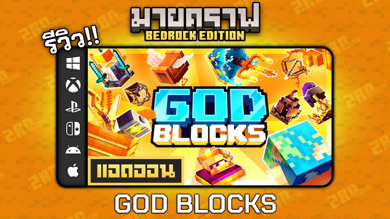 รีวิวแอดออน God Blocks "เพิ่มบล็อกเทพสุดเจ๋ง!!" Addon ใน Minecraft ...