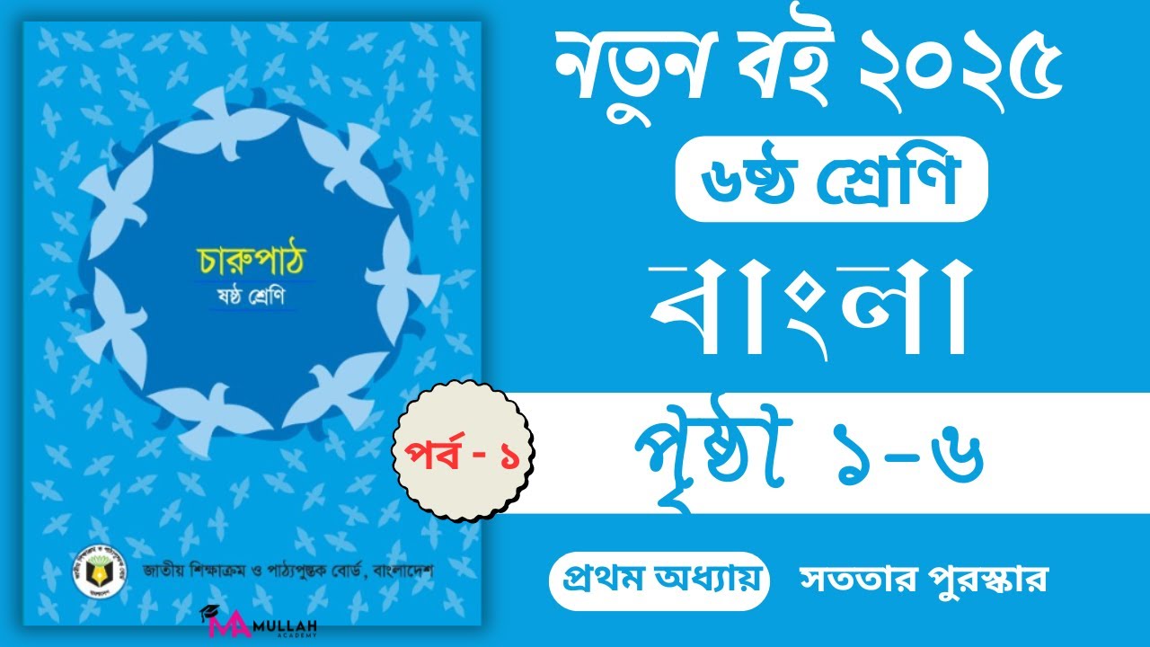 ৬ষ্ঠ শ্রেণি বাংলা ১-৬ পৃষ্ঠা সততার পুরস্কার || Class 6 Bangla Chapter 1 Sototar Puroskar Page 1 ...