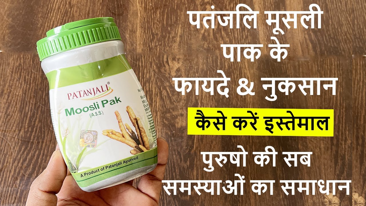 Patanjali Moosli Pak Benefits & Review in Hindi | सिर्फ पुरुषों के लिए ...