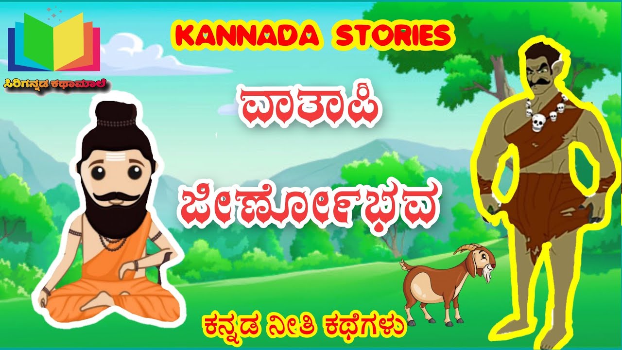 Kannada Moral stories - ವಾತಾಪಿ ಜೀರ್ಣೋಭವ |ವಾತಾಪಿ ಮತ್ತು ಇಲ್ವಲನ ಕಥೆ ...