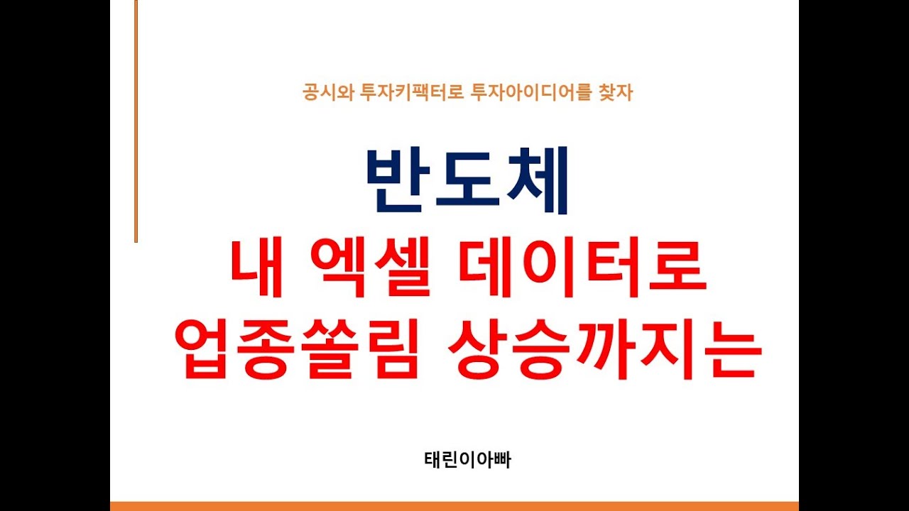반도체 내 엑셀 데이터로 업종쏠림 상승까지는 Youtube