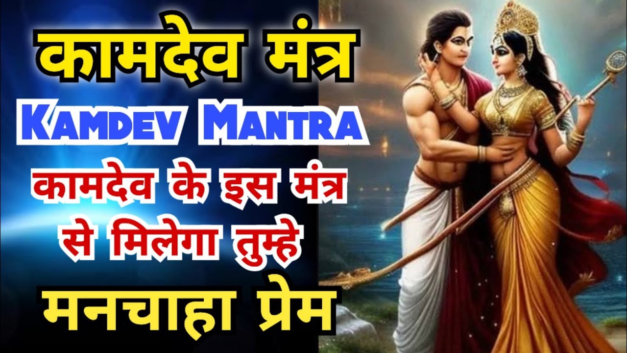 कामदेव के इस मंत्र से किसी को भी वश में करके अपना मनचाहा प्रेम प्राप्त ...