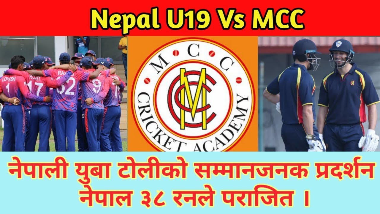 नेपाली U19 टोलीको सम्मानजनक प्रदर्शन , नेपाल ३८ रनले पराजित l MCC TOUR ...