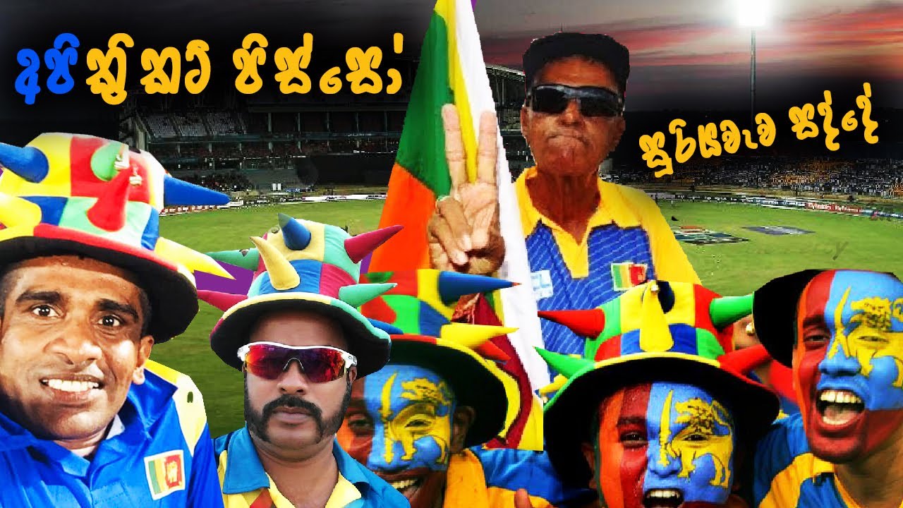 සූරියවැව සද්දේ 🏏🇱🇰💪 | Sri Lankan Superfans - Uncle Percy ,Gayan ...