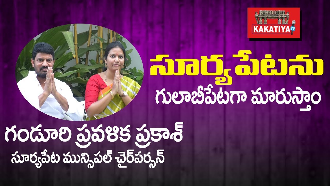 కేసీఆర్ చిన్న‌బిడ్డ‌ని Ganduri Pravalika Prakash @Suryapet Municipality ...
