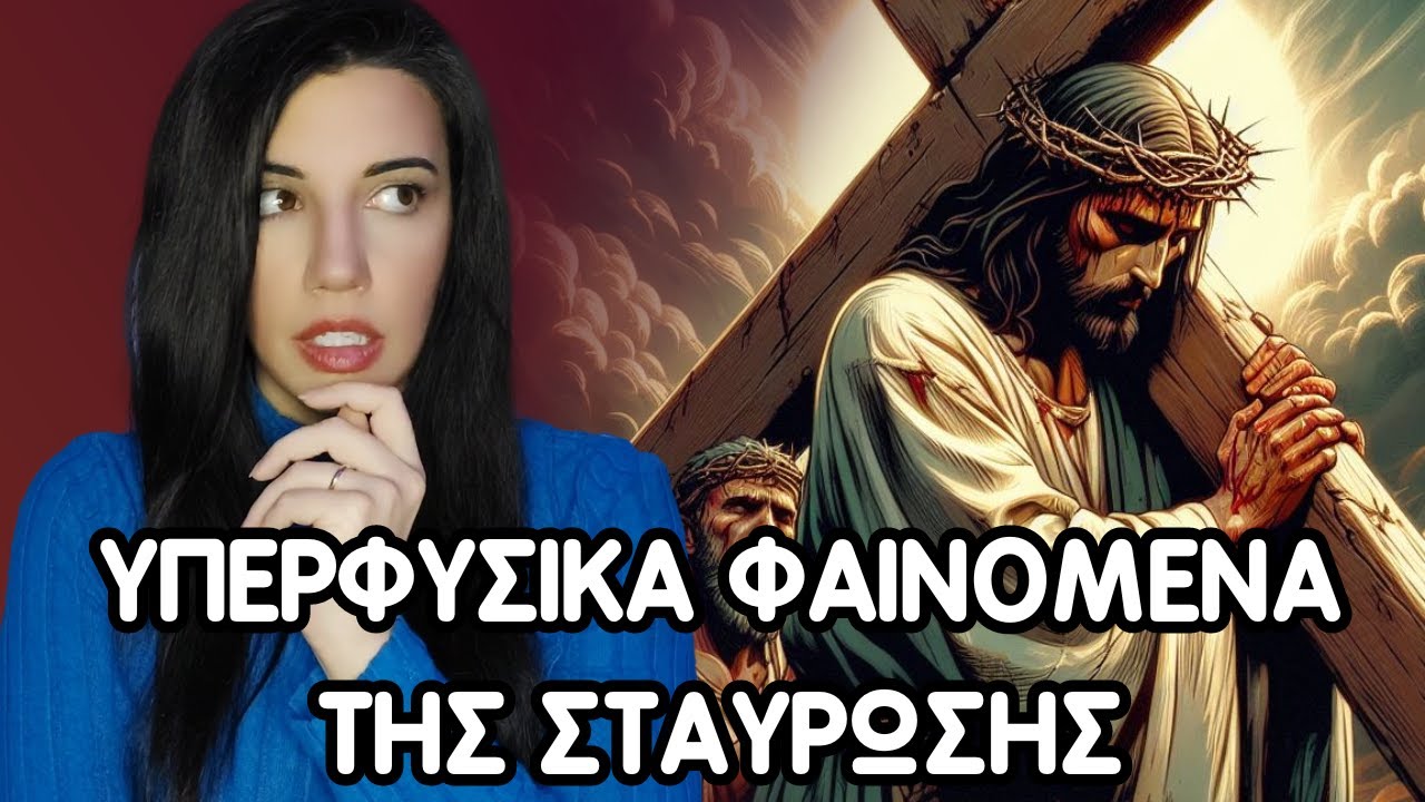 Τα ΦΑΙΝΟΜΕΝΑ που έγιναν την Στιγμή Της Σταύρωσης Του Ιησού - YouTube