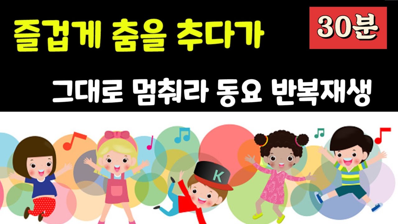 즐겁게 춤을 추다가 그대로멈춰라 동요반복 연속재생 Youtube