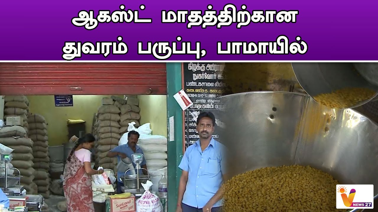 ஆகஸ்ட் மாதத்திற்கான துவரம் பருப்பு, பாமாயில் | Duvaram dal, palm oil ...