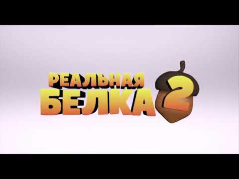 Реальная Белка 2 — Русский трейлер #2 2017
