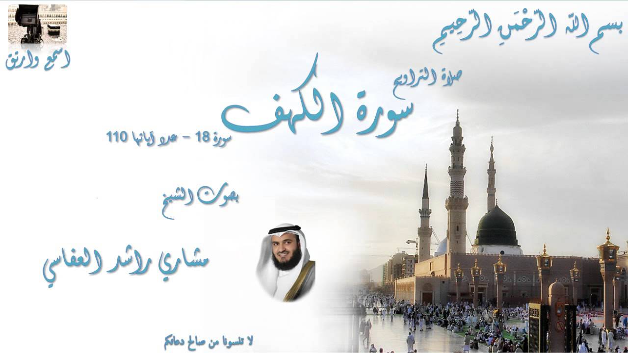 سورة الكهف كاملة بصوت الشيخ مشاري بن راشد العفاسي Surat Alkahf Afassi