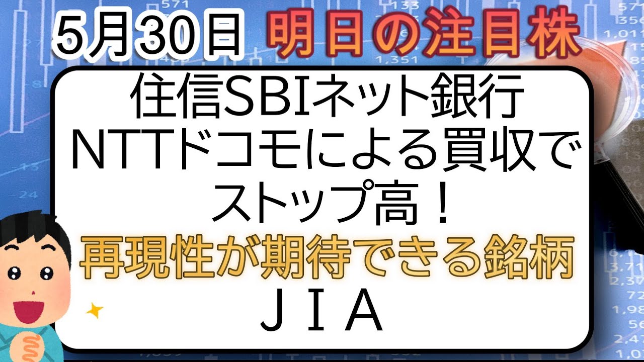 5月30日 住信SBIネット銀行 NTTドコモによる買収でストップ高！ #住信sbiネット銀行 #日本ヒューム #日経平均 #投資 #任天堂 #ビットコイン #tiktok #株 - YouTube