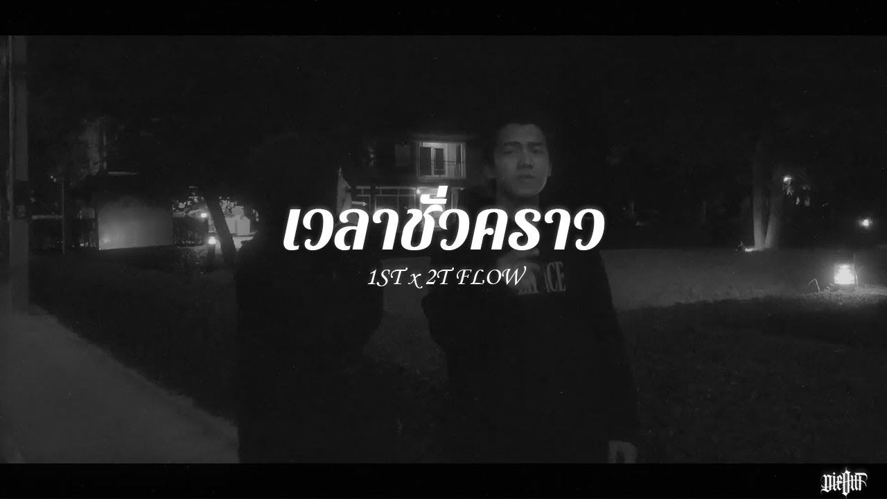 1ST x 2T FLOW - เวลาชั่วคราว (Official Mv) - YouTube