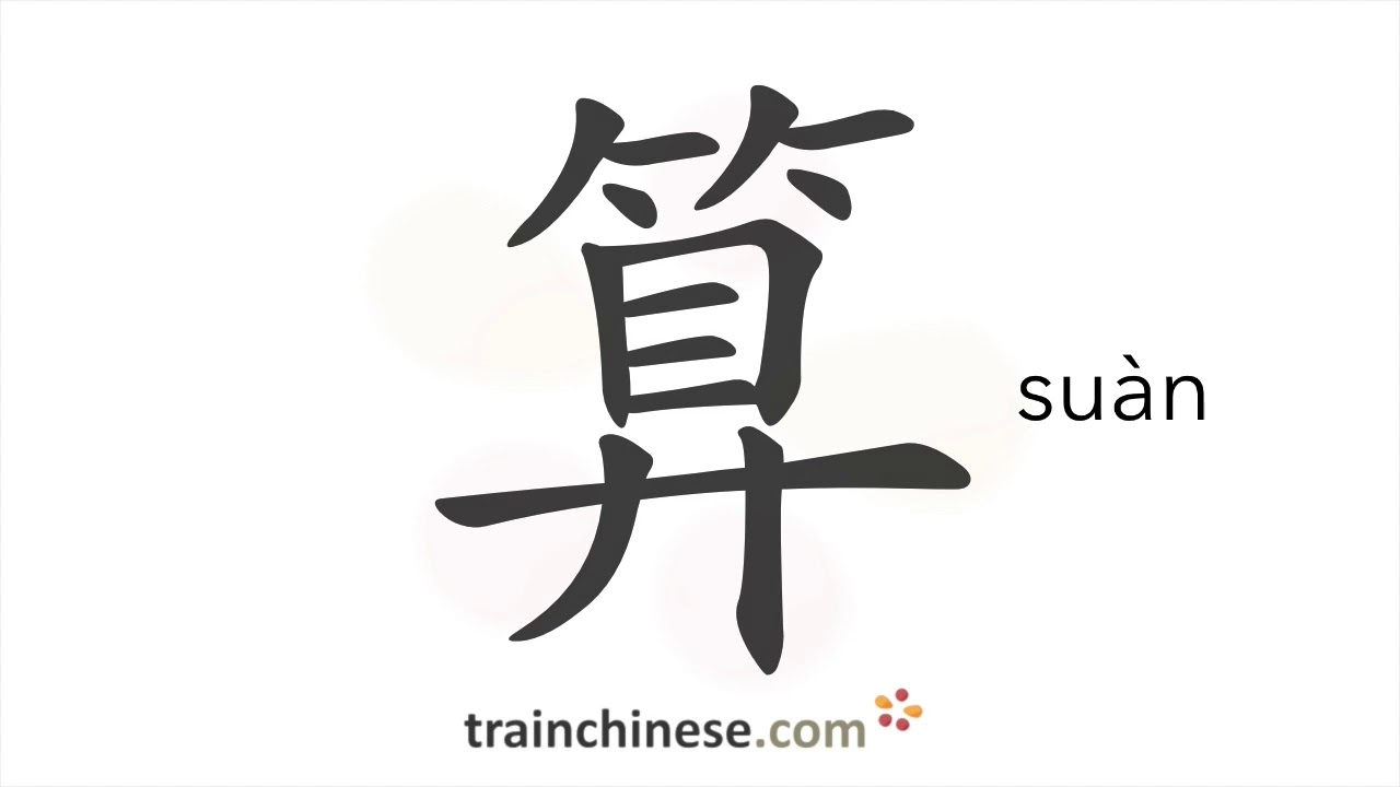 How to write 算 (suàn) – count, calculate – stroke order, radical ...