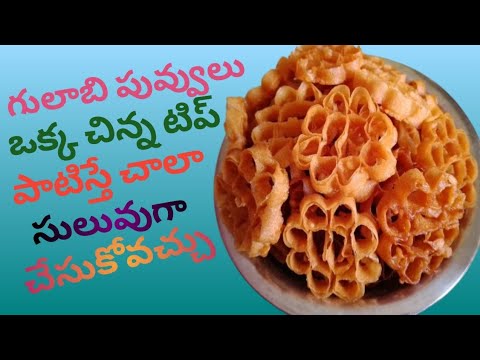 గులాబి పువ్వులు recipe 🌷 Gulabi puvvulu # sweet rose flowers # గులాబి ...