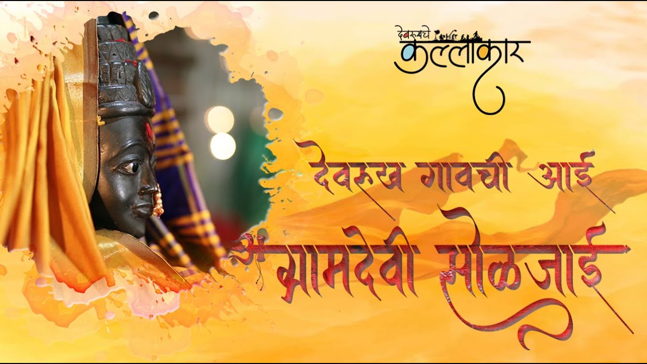 Devrukh Gavchi Aai | Gramdevi Soljai Song | Navratri 2020 - YouTube