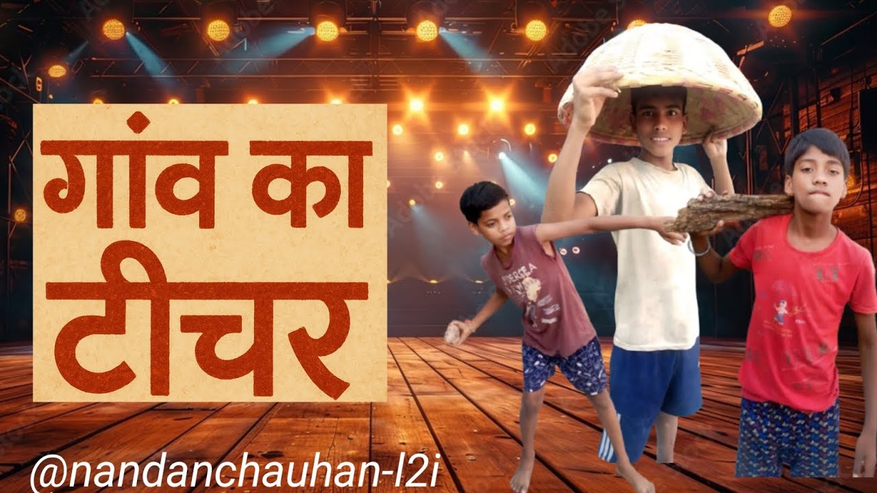 गाव का टीचर | comedy | #comedy | #nandan raj | #suraj rocks | trending ...