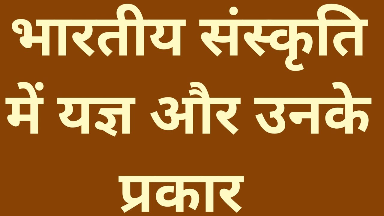 भारतीय संस्कृति में यज्ञ और उनके प्रकार | Division oF Yajnas | Types of ...