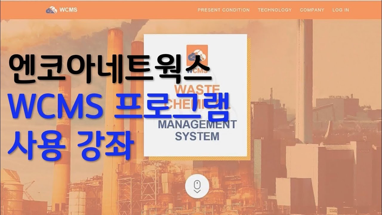 WCMS 프로그램 사용 강좌 (모바일, 웹), WCMS Program Tutorial (Mobile, Web) | 엔코아네트웍스 ...