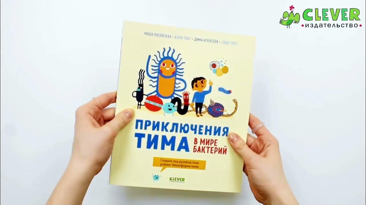 Приключения Тима в мире бактерий (в мягкой обложке) - YouTube