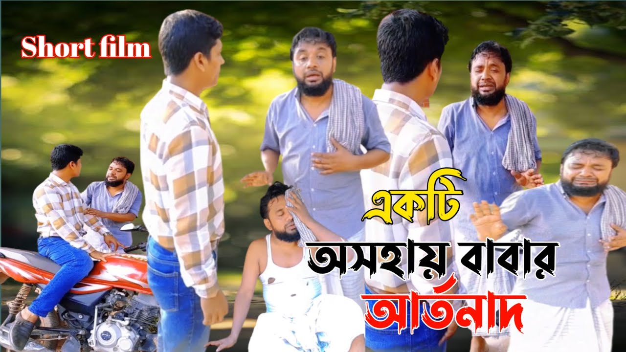 একটি অসহায় বাবার আর্তনাদ।Short film।Bangla new natok।বাংলা নাটক।New natok।Short video।Natok ...
