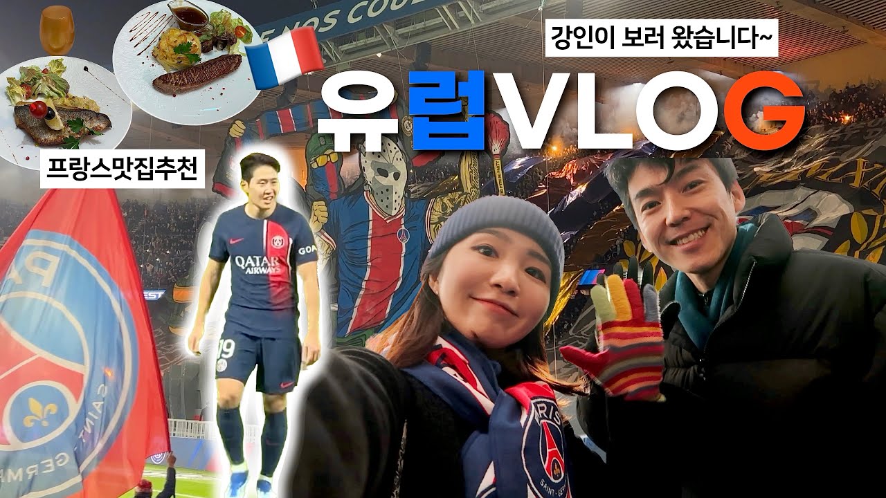 유럽여행 Vlog Ep2 강인이 인기가 이정도라고 👀🇫🇷 파리생제르맹 경기 직관 팀스토어 구경 파리까지 시간 운전하기