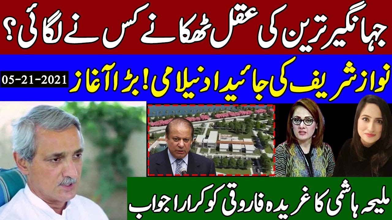 Jahangir Tareen Update & Mohammad Boota SHOCKED Nawaz Sharif | Maleeha ...