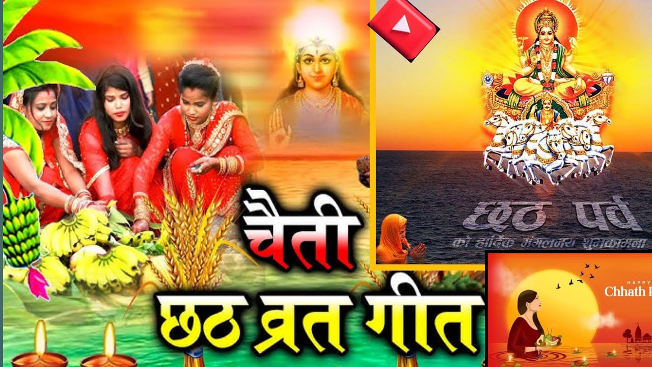 चैती छठ पूजा गीत// छठ गीत// Chhath Puja song// chhath ka gana//chhath ...
