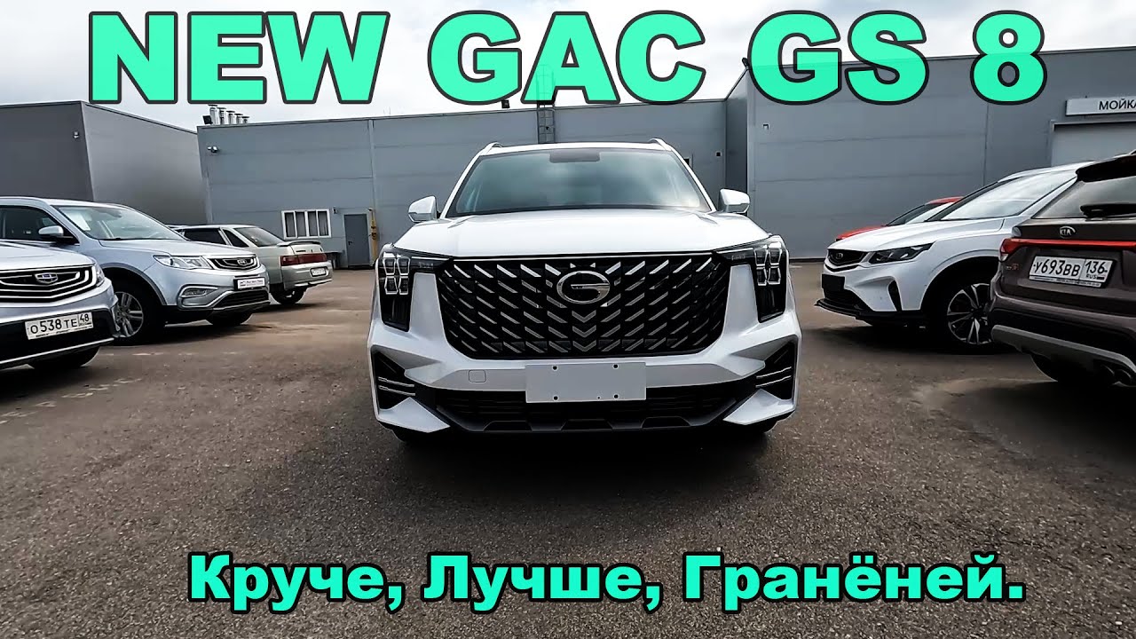 NEW GAC GS 8 - Круче, Лучше, Гранёней Осмотр реста. - YouTube