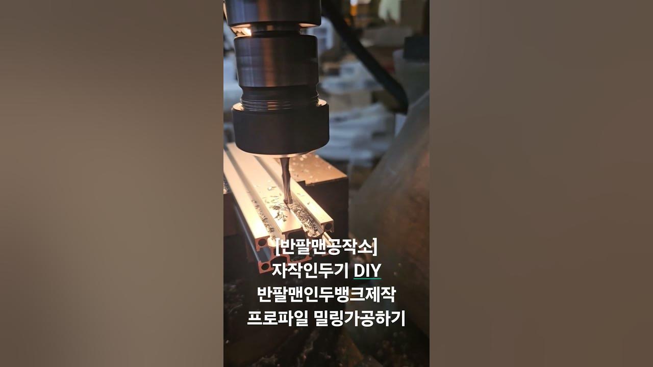 반팔맨공작소 자작인두기diy제작 반팔맨인두기뱅크제작 2040프로파일 홈 밀링가공하기반팔맨공작소 아크릴 아크릴판 커스텀제작 레트로 자작인두기인두뱅크프로파일