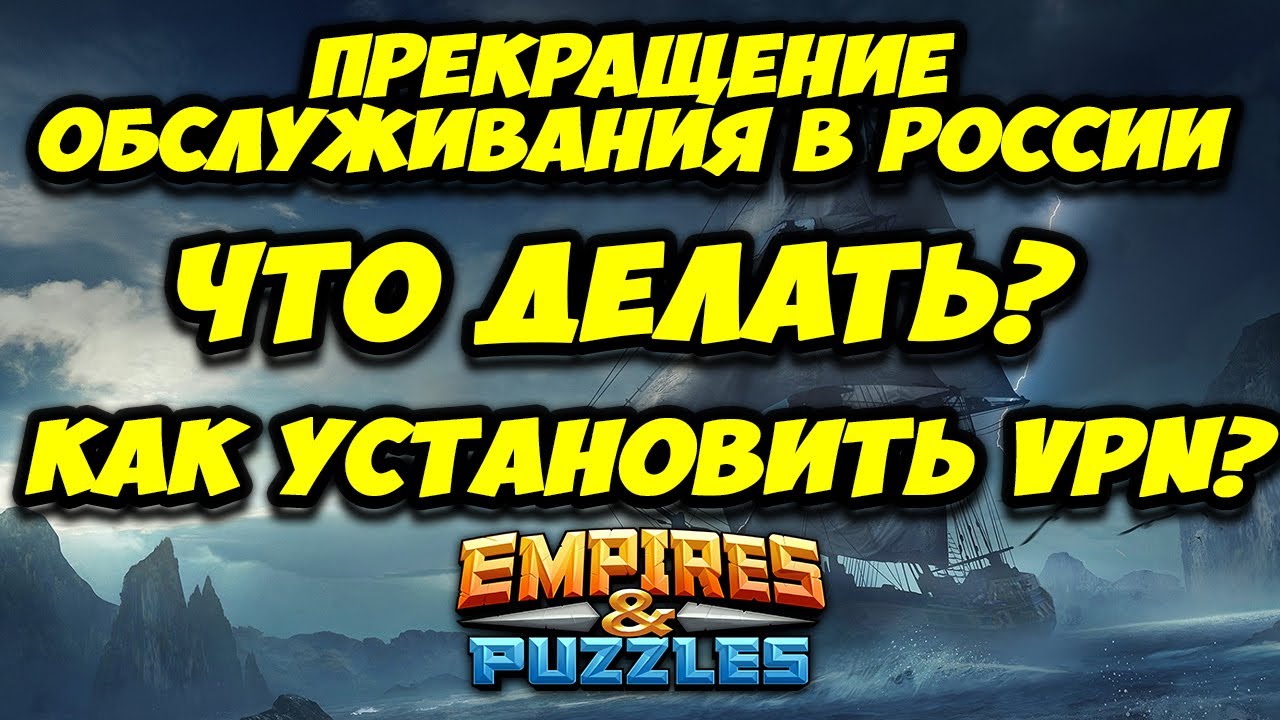 VPN // КАК УСТАНОВИТЬ // ВАЖНАЯ ИНФОРМАЦИЯ // Empires and Puzzles ...