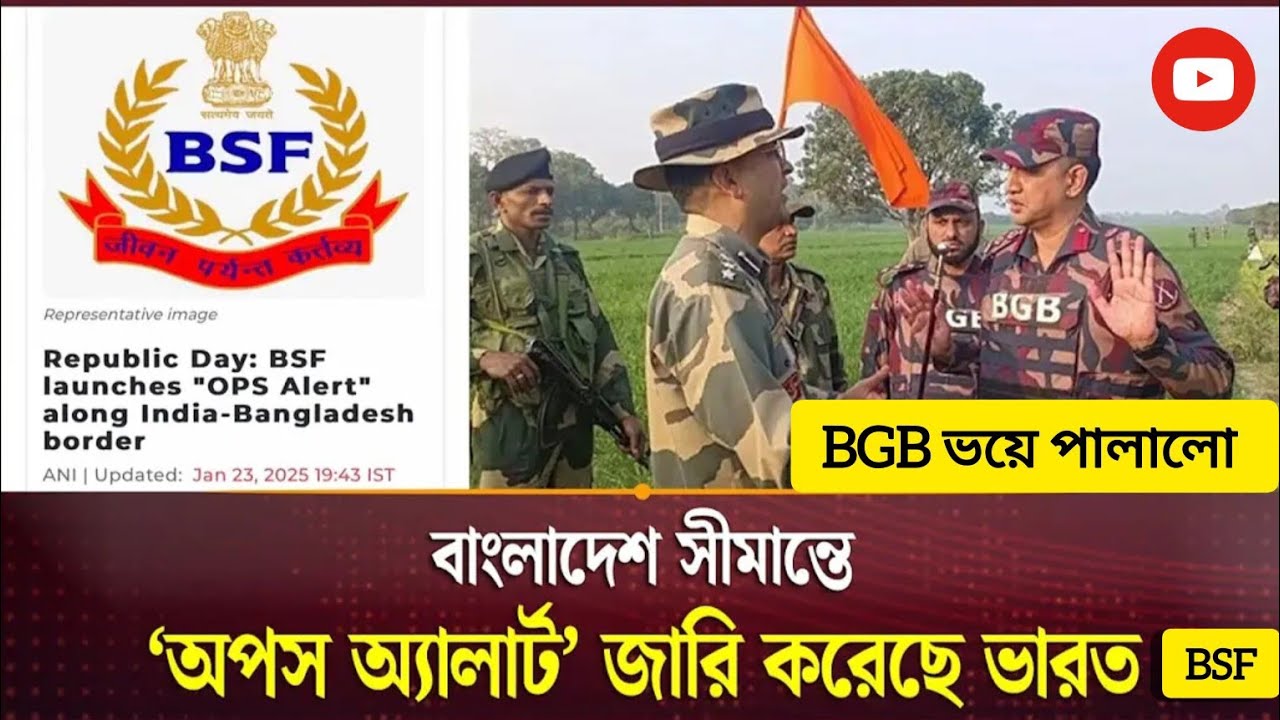 BIG BRAKING | বাংলাদেশ সীমান্তে 'অপস অ্যালার্ট' জারি করেছে ভারত |OPS Alert| Bangladesh-India ...