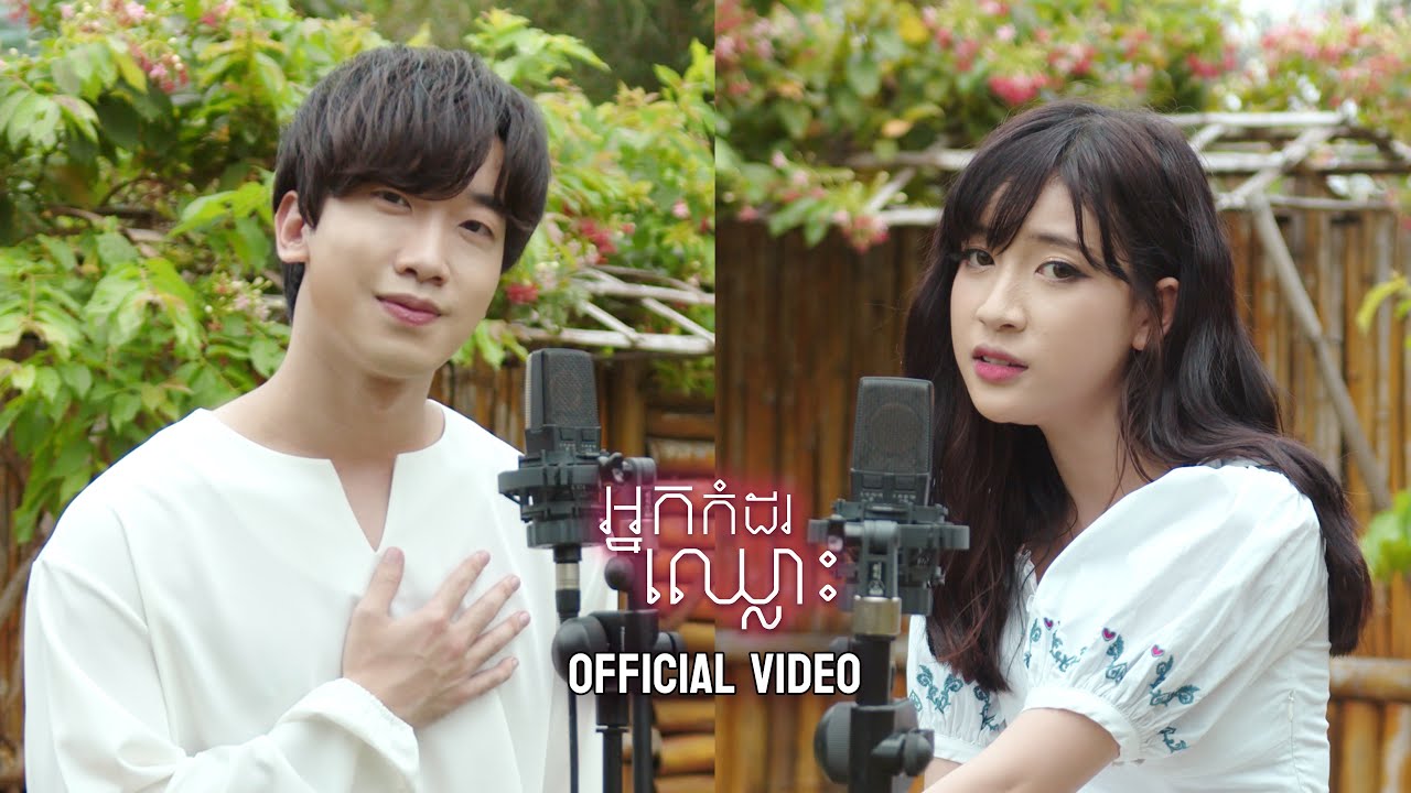 STEP & SK - អ្នកកំដរឈ្លោះ (Official Video) - YouTube