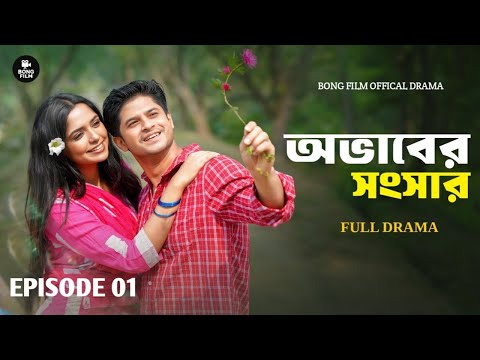 Obhaber Songsar | অভাবের সংসার | Full Drama | Niloy Alamgir | Heme | Bangla New Natok 2025