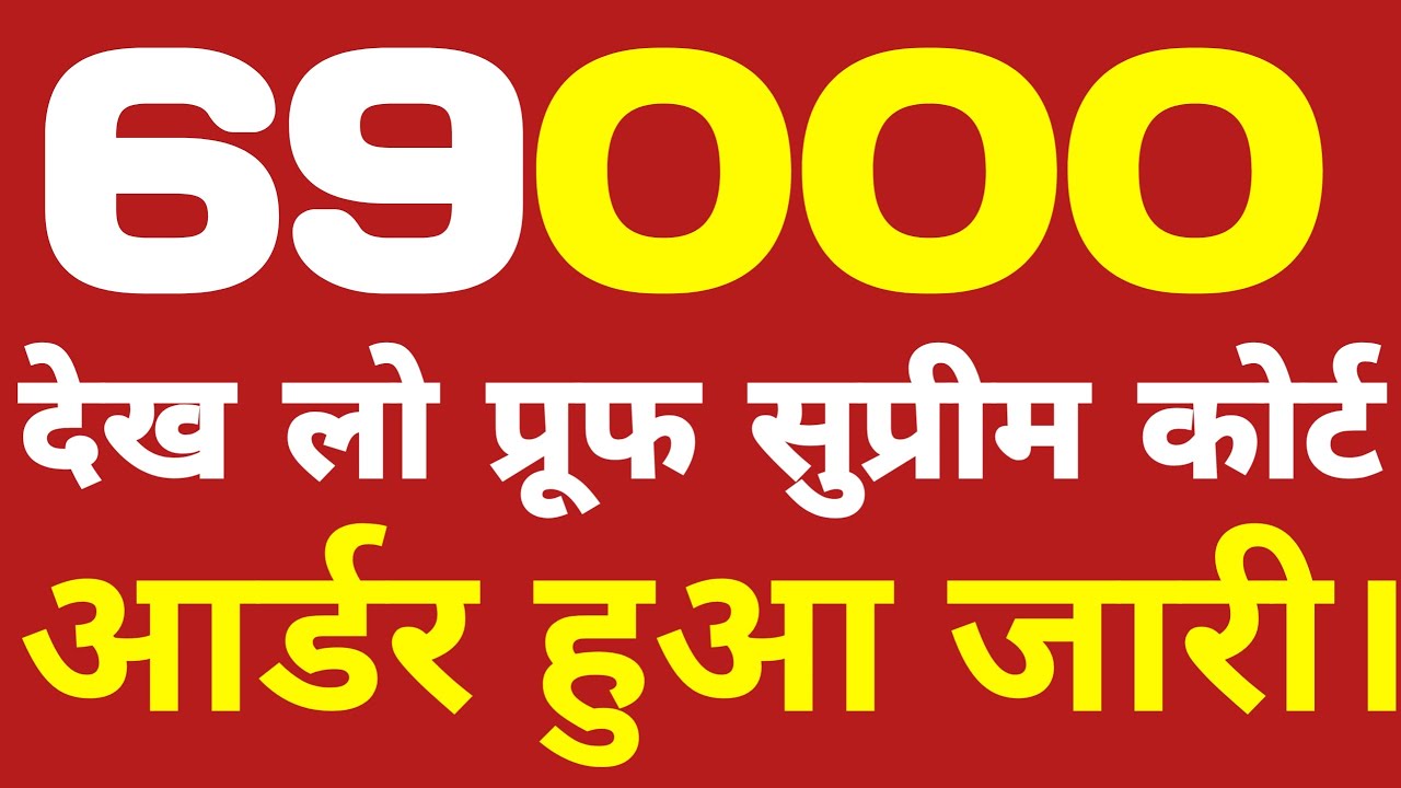 69000 आरक्षण मामला सुप्रीम कोर्ट खुशखबरी आर्डर जारी। ।69000 latest news ...