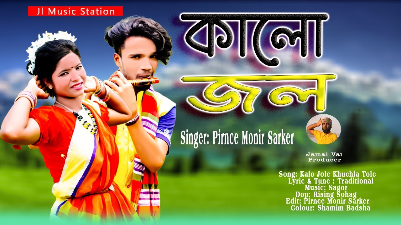 Kalo Jole Kuchla Tole | কালো জলে কুচলা তলে | Bangla Folk 2023 | Bangla ...