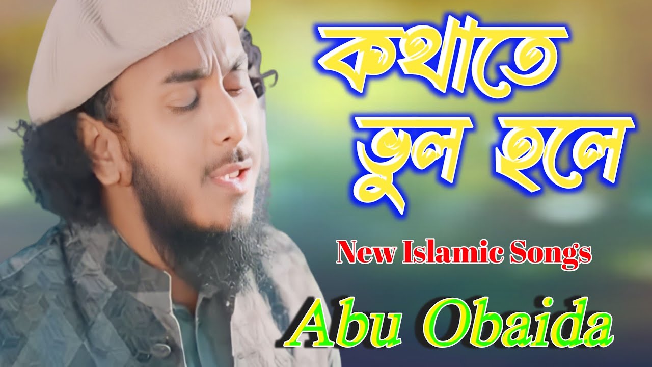 রোমান্টিক গান | আবু উবাইদা | কথাতে ভুল হলে গজল | Romantik gan | Abu ...