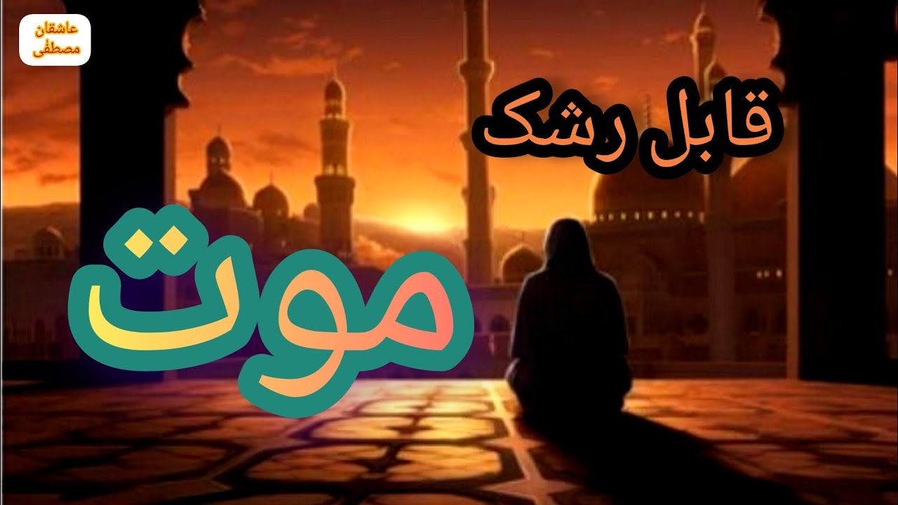 Qable rashk mout | Imam sab sajde ma khaliq e kainat sa ja mile - YouTube