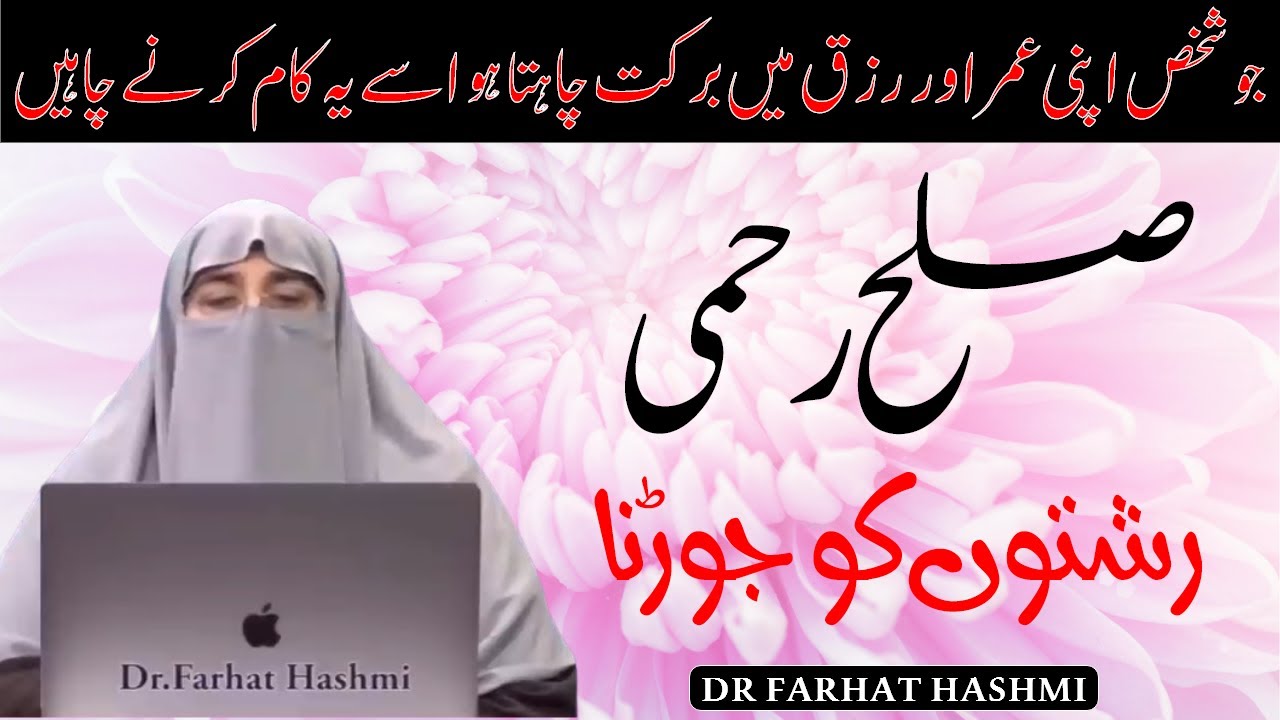 Silah e Rahmi - Rishton Ko Jorrna رشتوں کو جوڑنا | Lahore | Dr Farhat Hashmi - YouTube