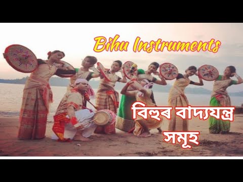 bihu instruments name / bohag #bihu - YouTube
