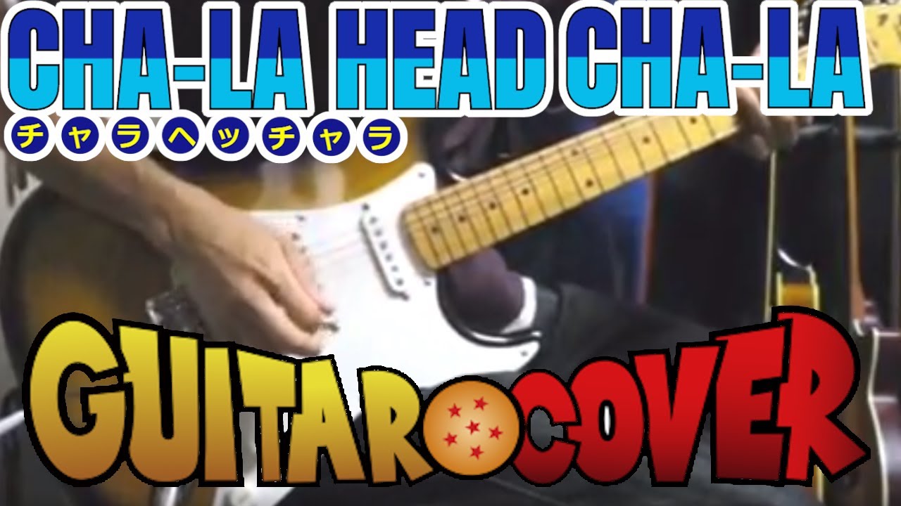 CHA-LA HEAD-CHA-LA - Dragon Ball Z ドラゴンボールZ opening theme cover (GUITAR ...
