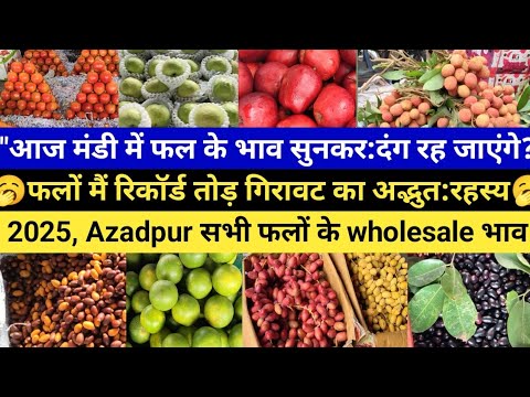 "Delhi मंडी में फल के भाव सुनकर:दंग रह जाएंगे🍎June 21/2025,Azadpur ...