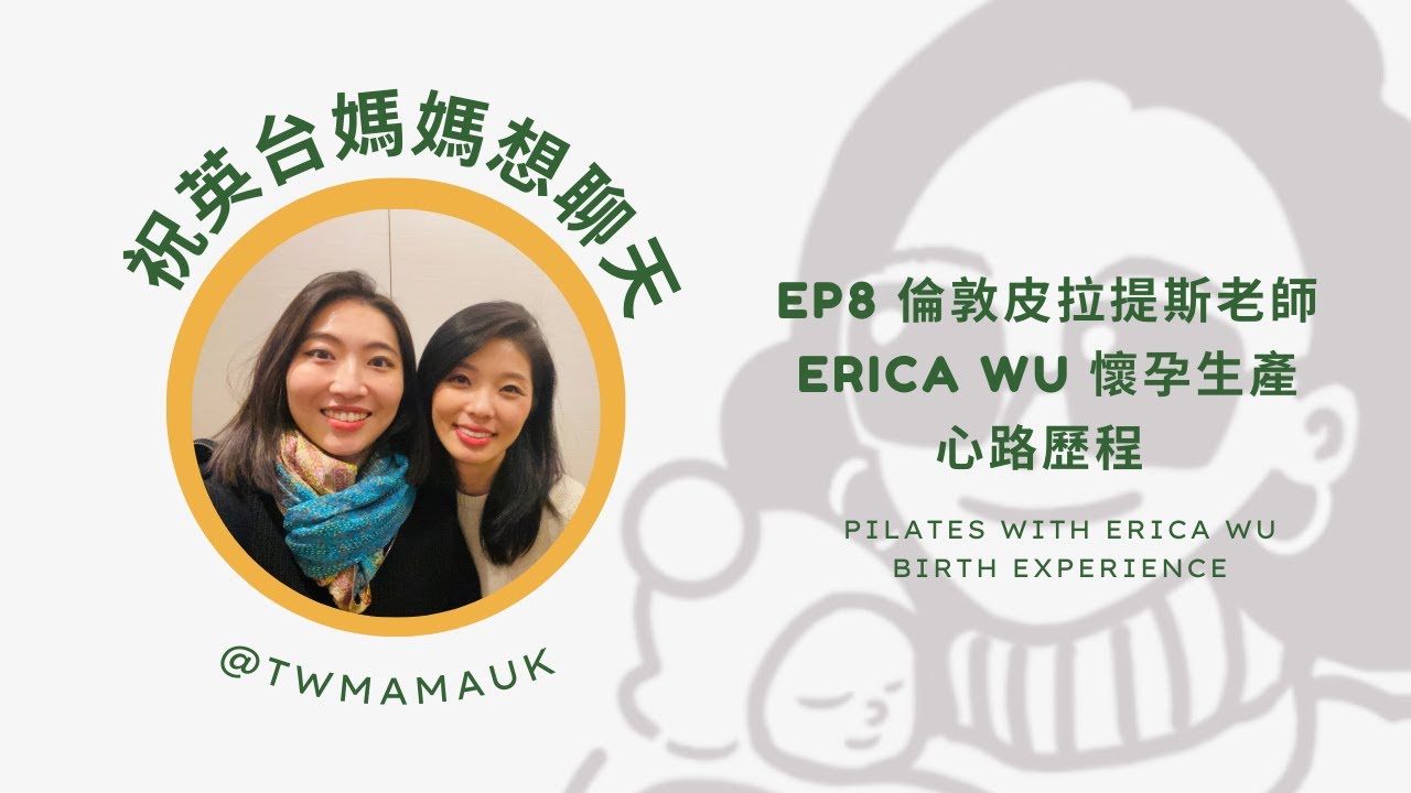 EP8-倫敦皮拉提斯老師 Erica Wu：英國回台生產心得，懷孕體重迷思？產後兩字拜託不要接瘦身而是修復！鍛鍊核心超高效的隱形運動是 ...