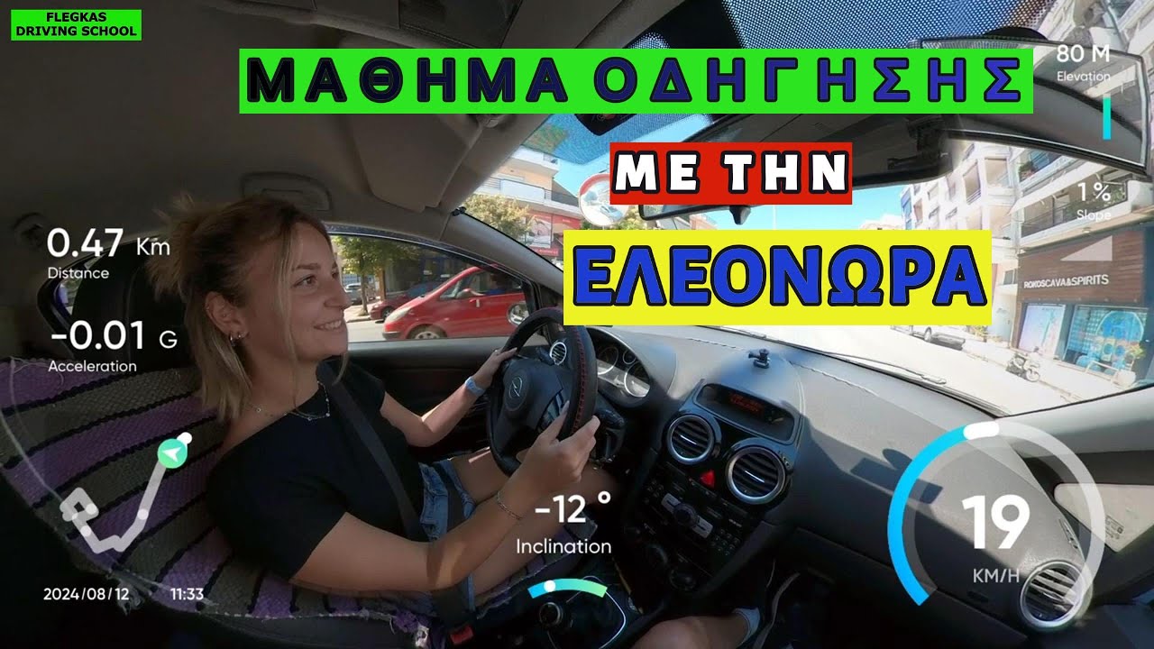 ΜΑΘΗΜΑ ΟΔΗΓΗΣΗΣ ΜΕ ΤΗΝ ΕΛΕΟΝΩΡΑ #drivinglessons #driving - YouTube