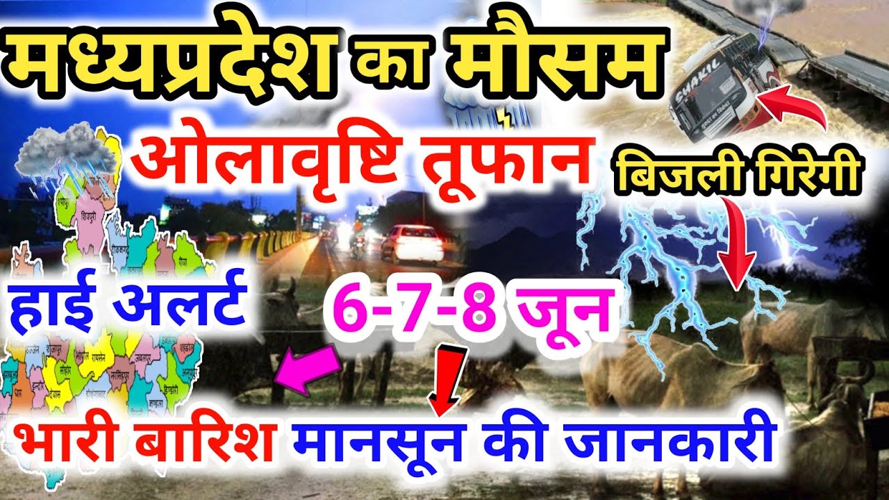 Madhya Pradesh Ka Mousam Today | मध्य प्रदेश मौसम समाचार | Madhya ...