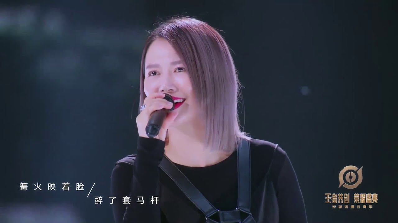 谭维维 Sitar Tan【敕勒歌】｜王者荣耀五周年庆典 - YouTube