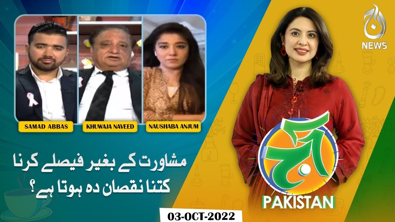 How harmful it is to make decision without consultation? | Aaj Pakistan with Sidra Iqbal | Aaj ...